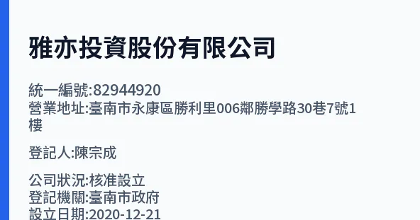 雅亦投資股份有限公司的照片-統編 82944920(臺南市) 公司登記資料與營業項目詳細圖表
