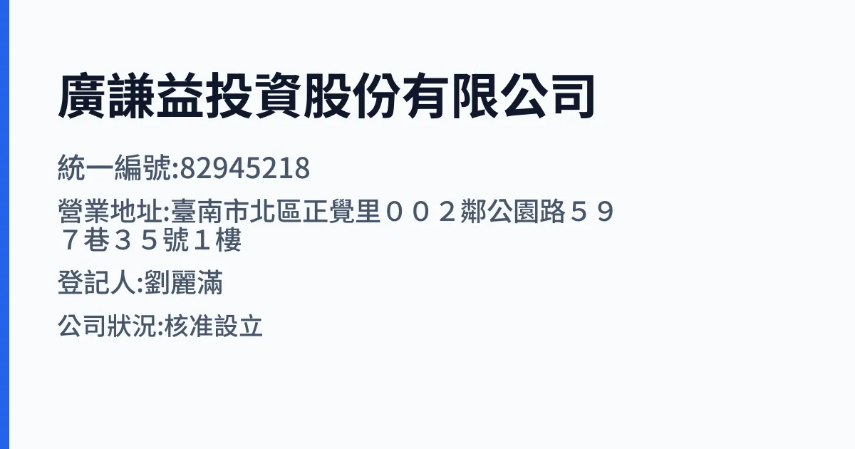 廣謙益投資股份有限公司 - 統編 82945218(臺南市) 公司登記資料與營業項目詳細圖表