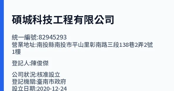 碩城科技工程有限公司的照片-統編 82945293(南投縣) 公司登記資料與營業項目詳細圖表