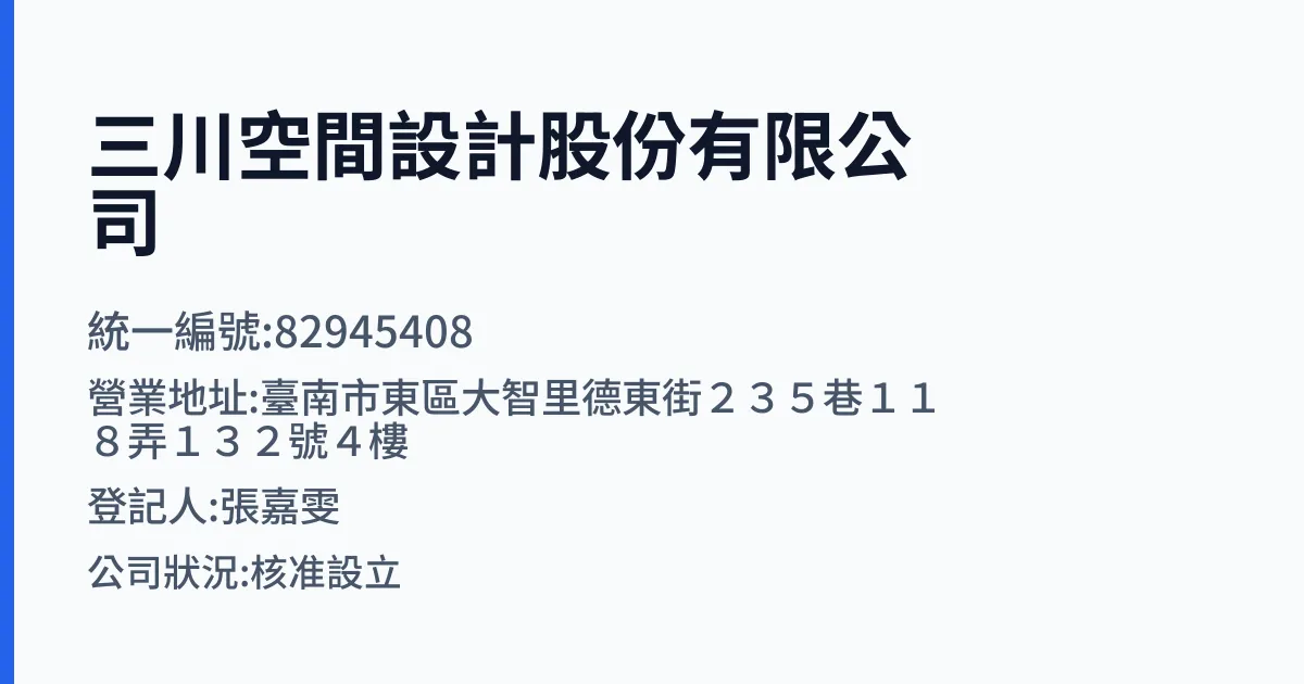 三川空間設計股份有限公司 - 統編 82945408(臺南市) 公司登記資料與營業項目詳細圖表