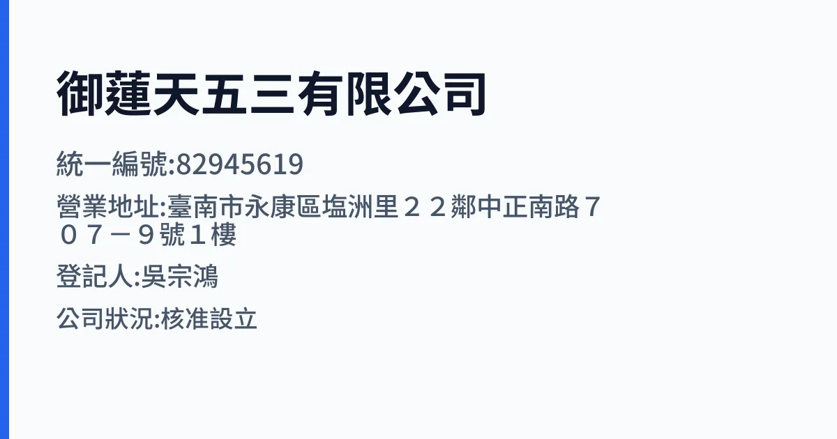 御蓮天五三有限公司 - 統編 82945619(臺南市) 公司登記資料與營業項目詳細圖表