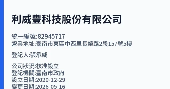 利威豐科技股份有限公司的照片-統編 82945717(臺南市) 公司登記資料與營業項目詳細圖表