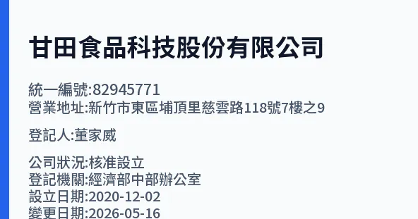 甘田食品科技股份有限公司的照片-統編 82945771(新竹市) 公司登記資料與營業項目詳細圖表