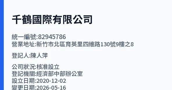 千鶴國際有限公司的照片-統編 82945786(新竹市) 公司登記資料與營業項目詳細圖表