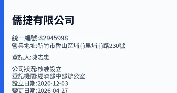 儒捷有限公司的照片-統編 82945998(新竹市) 公司登記資料與營業項目詳細圖表