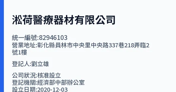 淞荷醫療器材有限公司的照片-統編 82946103(彰化縣) 公司登記資料與營業項目詳細圖表