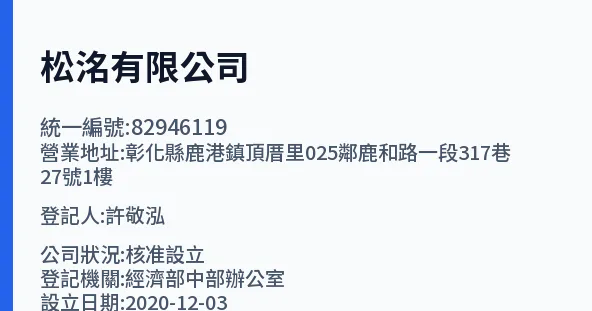 松洺有限公司的照片-統編 82946119(彰化縣) 公司登記資料與營業項目詳細圖表