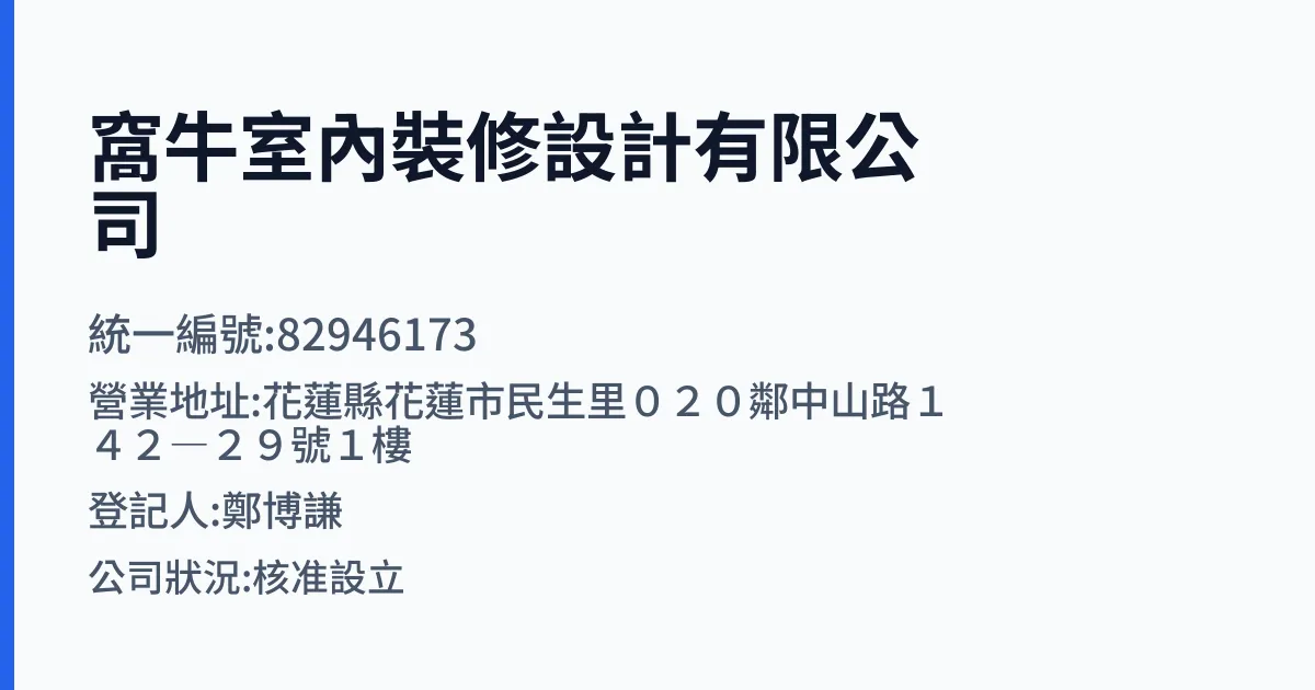 窩牛室內裝修設計有限公司 - 統編 82946173(花蓮縣) 公司登記資料與營業項目詳細圖表