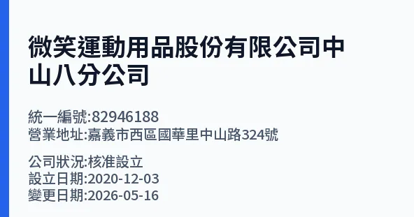 微笑運動用品股份有限公司中山八分公司的照片-統編 82946188(嘉義市) 公司登記資料與營業項目詳細圖表