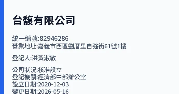 台馥有限公司的照片-統編 82946286(嘉義市) 公司登記資料與營業項目詳細圖表