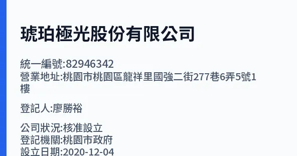 琥珀極光股份有限公司的照片-統編 82946342(桃園市) 公司登記資料與營業項目詳細圖表