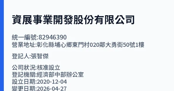 資展事業開發股份有限公司的照片-統編 82946390(彰化縣) 公司登記資料與營業項目詳細圖表