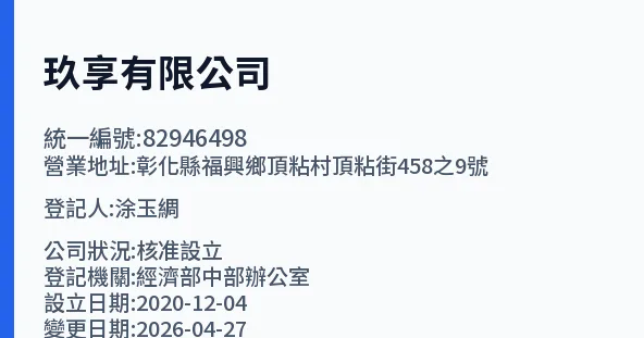 玖享有限公司的照片-統編 82946498(彰化縣) 公司登記資料與營業項目詳細圖表