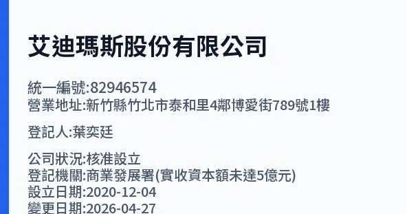 艾迪瑪斯股份有限公司的照片-統編 82946574(新竹縣) 公司登記資料與營業項目詳細圖表