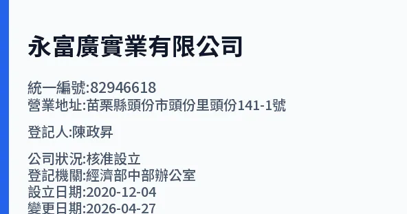 永富廣實業有限公司的照片-統編 82946618(苗栗縣) 公司登記資料與營業項目詳細圖表