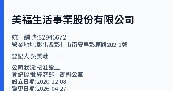 美福生活事業股份有限公司的照片-統編 82946672(彰化縣) 公司登記資料與營業項目詳細圖表