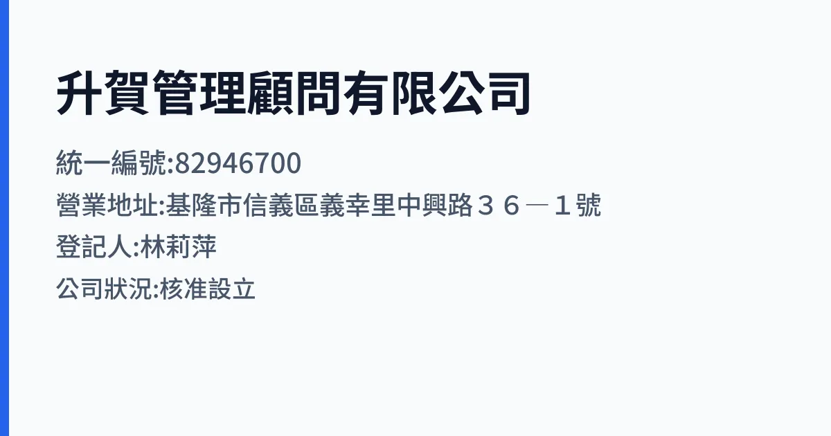 升賀管理顧問有限公司 - 統編 82946700（基隆市） 公司登記資料與營業項目詳細圖表