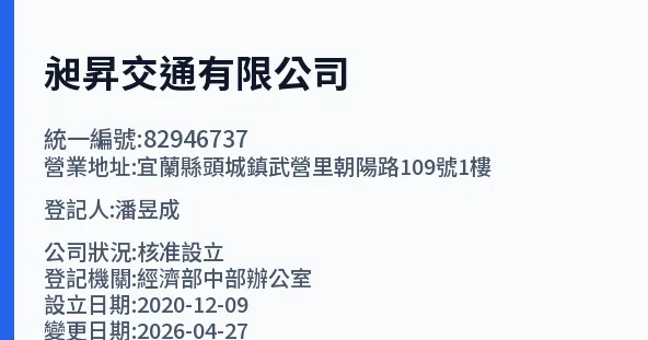 昶昇交通有限公司的照片-統編 82946737(宜蘭縣) 公司登記資料與營業項目詳細圖表