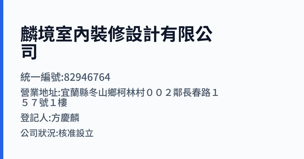 麟境室內裝修設計有限公司 - 統編 82946764(宜蘭縣) 公司登記資料與營業項目詳細圖表