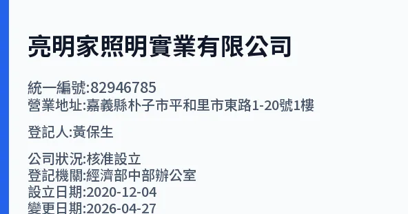 亮明家照明實業有限公司的照片-統編 82946785(嘉義縣) 公司登記資料與營業項目詳細圖表