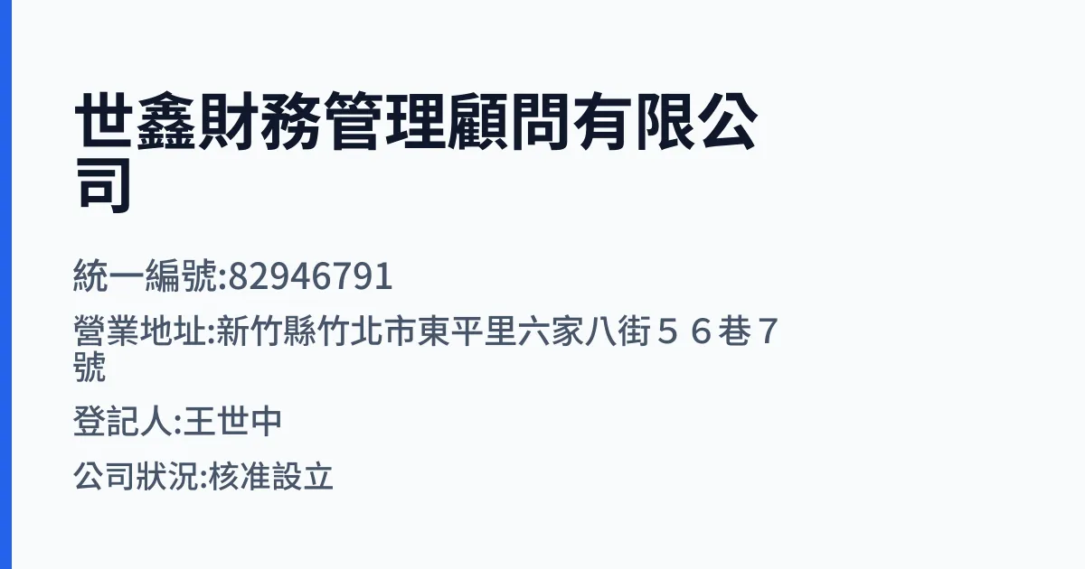 世鑫財務管理顧問有限公司 - 統編 82946791（新竹縣） 公司登記資料與營業項目詳細圖表