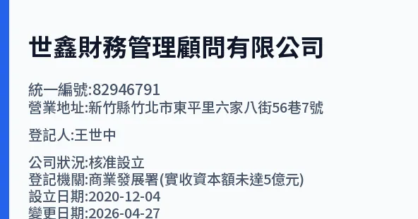 世鑫財務管理顧問有限公司的照片-統編 82946791(新竹縣) 公司登記資料與營業項目詳細圖表