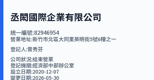 丞閎國際企業有限公司的照片-統編 82946954(新竹市) 公司登記資料與營業項目詳細圖表