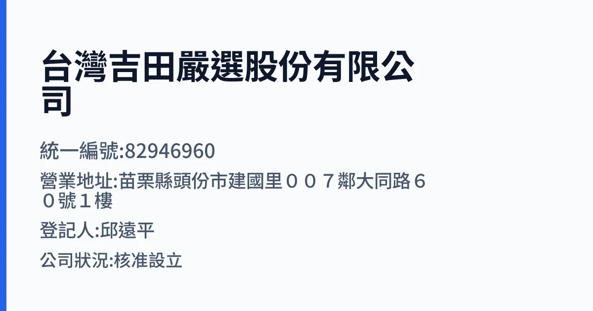 台灣吉田嚴選股份有限公司 - 統編 82946960(苗栗縣) 公司登記資料與營業項目詳細圖表