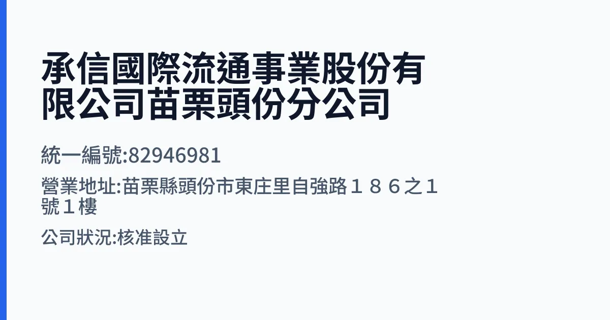 承信國際流通事業股份有限公司苗栗頭份分公司 - 統編 82946981(苗栗縣) 公司登記資料與營業項目詳細圖表