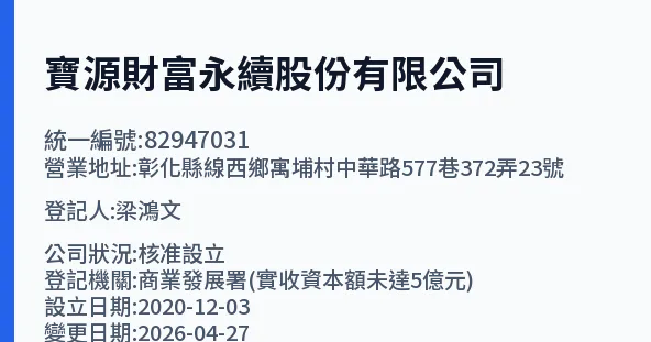 寶源財富永續股份有限公司的照片-統編 82947031(彰化縣) 公司登記資料與營業項目詳細圖表