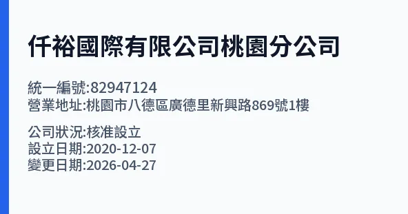 仟裕國際有限公司桃園分公司的照片-統編 82947124(桃園市) 公司登記資料與營業項目詳細圖表