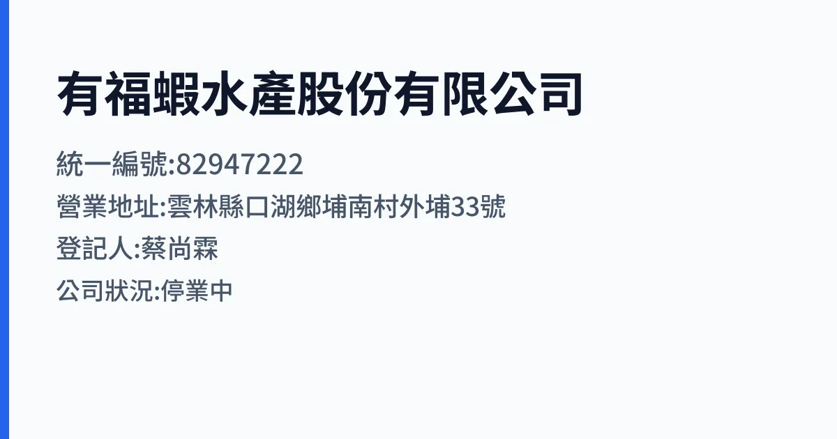 有福蝦水產股份有限公司 - 統編 82947222(雲林縣) 公司登記資料與營業項目詳細圖表