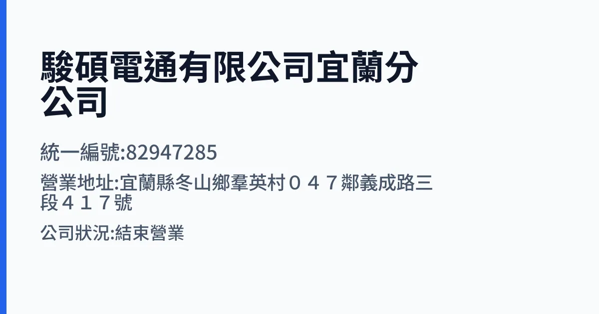 駿碩電通有限公司宜蘭分公司 - 統編 82947285（宜蘭縣） 公司登記資料與營業項目詳細圖表