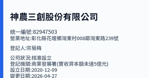 神農三創股份有限公司的照片-統編 82947503(彰化縣) 公司登記資料與營業項目詳細圖表
