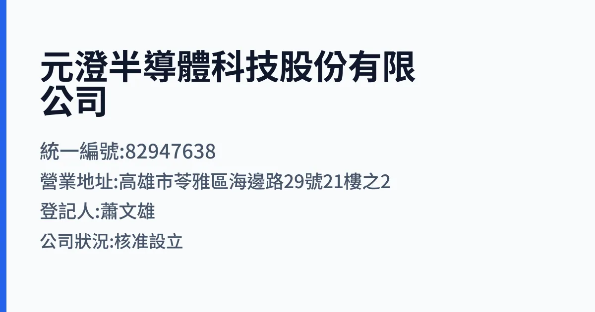 元澄半導體科技股份有限公司 - 統編 82947638(新竹市) 公司登記資料與營業項目詳細圖表