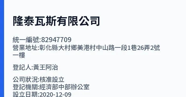 隆泰瓦斯有限公司的照片-統編 82947709(彰化縣) 公司登記資料與營業項目詳細圖表