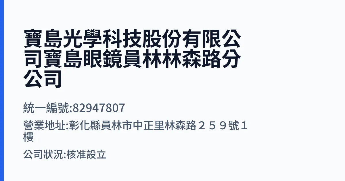 寶島光學科技股份有限公司寶島眼鏡員林林森路分公司 - 統編 82947807(彰化縣) 公司登記資料與營業項目詳細圖表