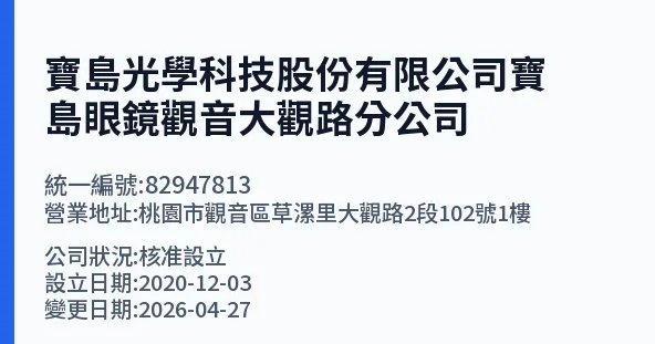寶島光學科技股份有限公司寶島眼鏡觀音大觀路分公司的照片-統編 82947813(桃園市) 公司登記資料與營業項目詳細圖表