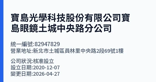 寶島光學科技股份有限公司寶島眼鏡土城中央路分公司的照片-統編 82947829(新北市) 公司登記資料與營業項目詳細圖表