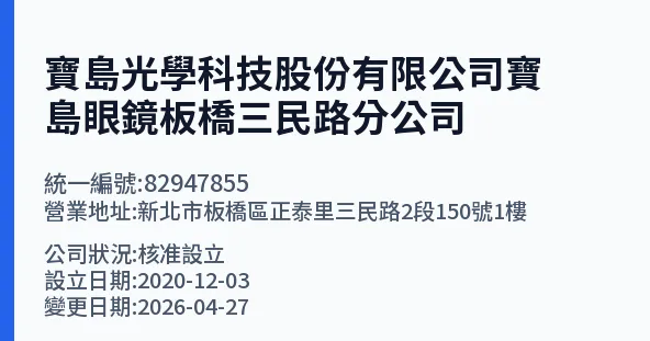 寶島光學科技股份有限公司寶島眼鏡板橋三民路分公司的照片-統編 82947855(新北市) 公司登記資料與營業項目詳細圖表