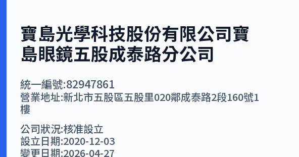 寶島光學科技股份有限公司寶島眼鏡五股成泰路分公司的照片-統編 82947861(新北市) 公司登記資料與營業項目詳細圖表