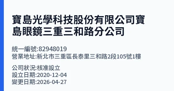 寶島光學科技股份有限公司寶島眼鏡三重三和路分公司的照片-統編 82948019(新北市) 公司登記資料與營業項目詳細圖表
