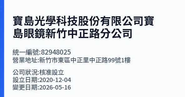 寶島光學科技股份有限公司寶島眼鏡新竹中正路分公司的照片-統編 82948025(新竹市) 公司登記資料與營業項目詳細圖表