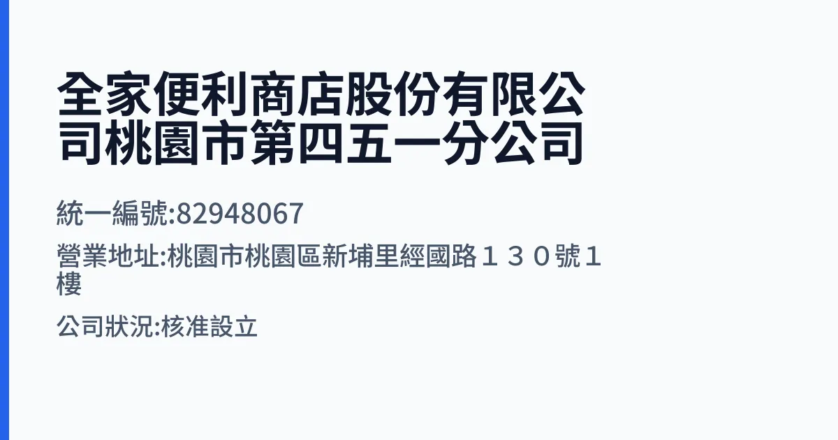 全家便利商店股份有限公司桃園市第四五一分公司 - 統編 82948067(桃園市) 公司登記資料與營業項目詳細圖表