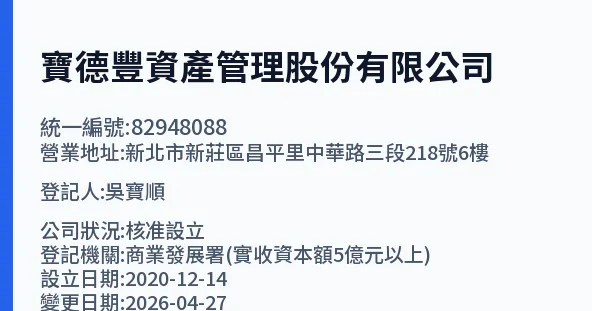 寶德豐資產管理股份有限公司的照片-統編 82948088(新北市) 公司登記資料與營業項目詳細圖表