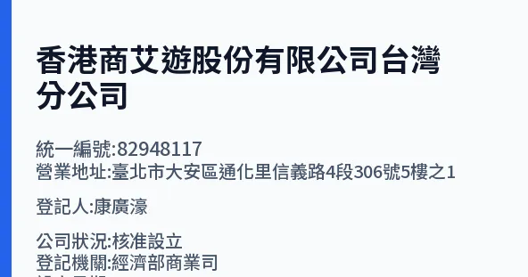香港商艾遊股份有限公司台灣分公司的照片-統編 82948117(臺北市) 公司登記資料與營業項目詳細圖表