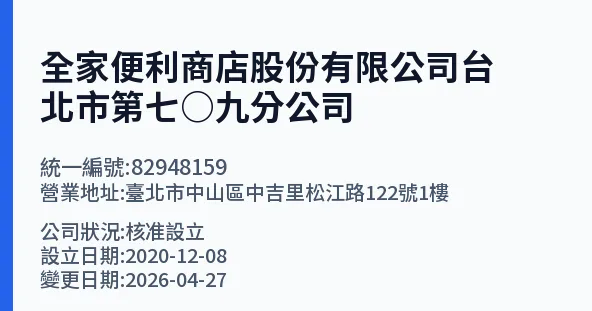 全家便利商店股份有限公司台北市第七○九分公司的照片-統編 82948159(臺北市) 公司登記資料與營業項目詳細圖表