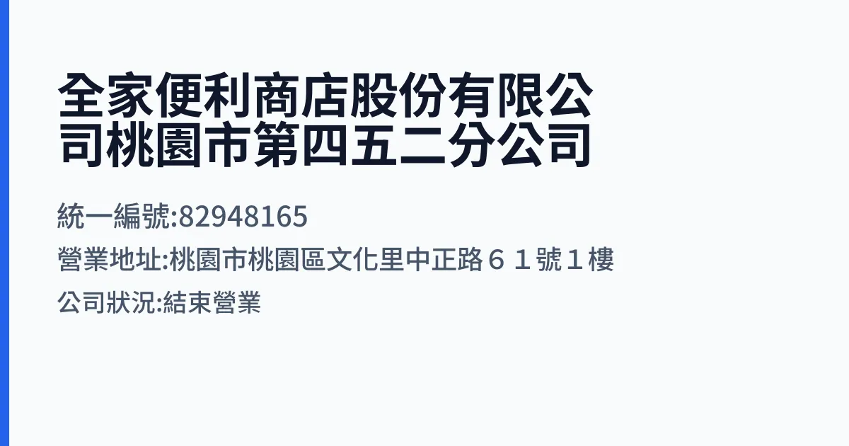 全家便利商店股份有限公司桃園市第四五二分公司 - 統編 82948165(桃園市) 公司登記資料與營業項目詳細圖表