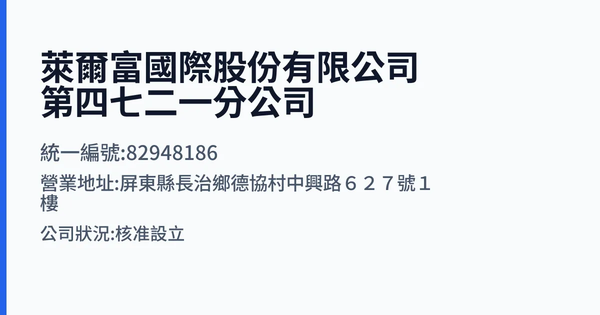 萊爾富國際股份有限公司第四七二一分公司 - 統編 82948186(屏東縣) 公司登記資料與營業項目詳細圖表