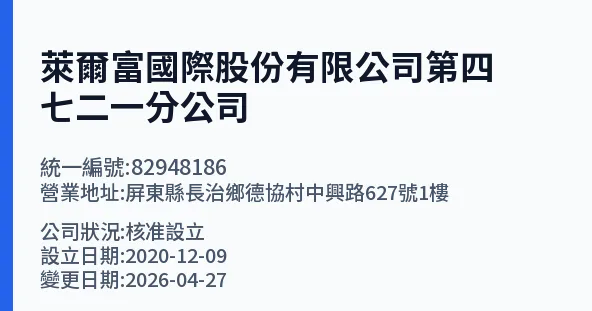 萊爾富國際股份有限公司第四七二一分公司的照片-統編 82948186(屏東縣) 公司登記資料與營業項目詳細圖表